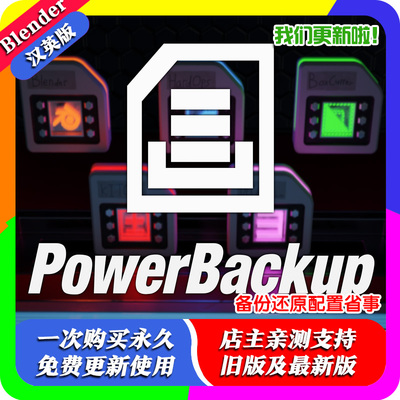 Blender插件 Powerbackup 0.26 Power backup 备份还原配置省事