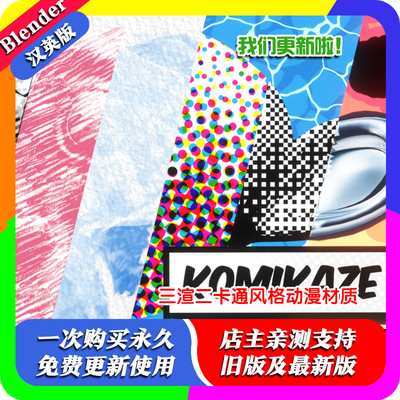 blender插件 Toon Shader Komikaze 3.2 三渲二风格卡通动漫材质
