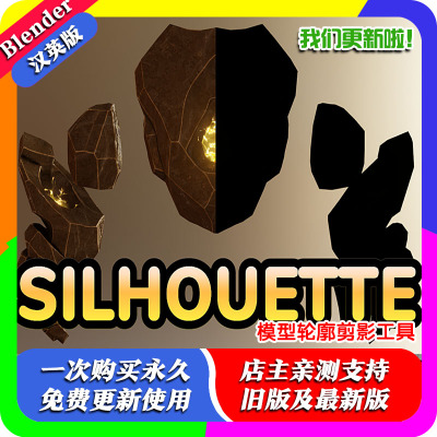 Blender插件 Silhouette 2.0+教程模型轮廓剪影工具Silhouettes