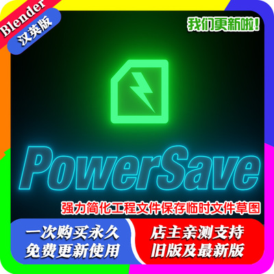 Blender插件 Powersave 0.51 强力简化工程文件保存临时文件草图
