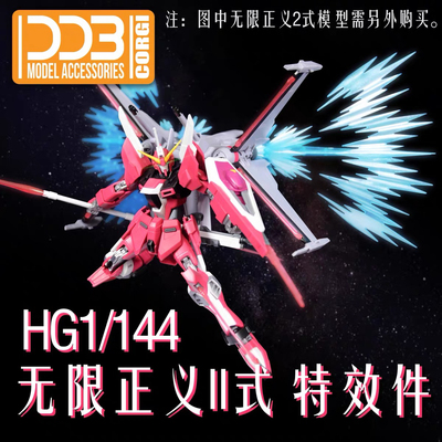 包邮 DDB HG 1/144 无限正义 二式 II式 2式 光翼支架 荧光特效件