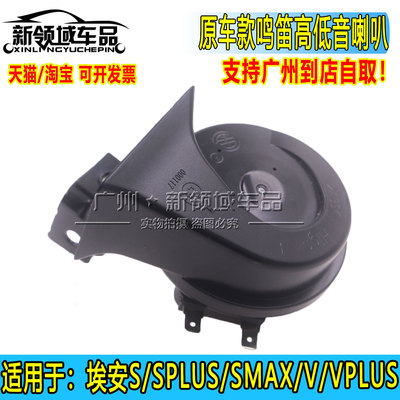 适用广汽埃安S炫魅580 SPLUS 丰田IA5 EA6高低压喇叭鸣笛喇叭原装