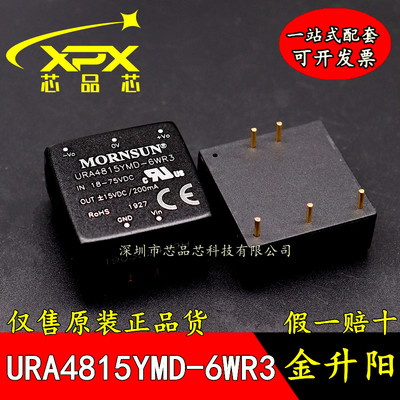 URA4815YMD-6WR3全新原装DC-DC电源模块18-75V转正负15V200mA 6W