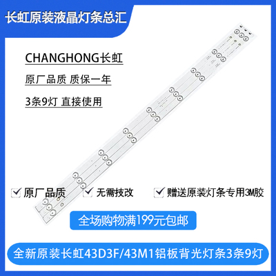 全新原装原厂长虹43D3F 32D3F 55D3F灯条液晶电视铝板背光灯条