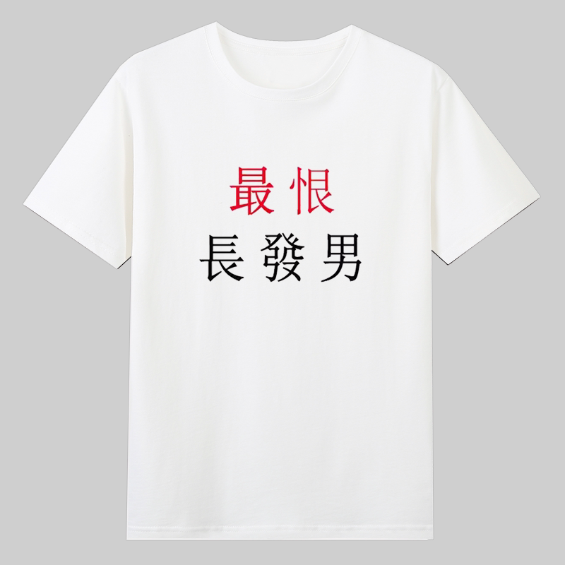 最恨长发男草东万青摇滚搞笑音乐节恶趣味短袖T恤印花文艺青少年