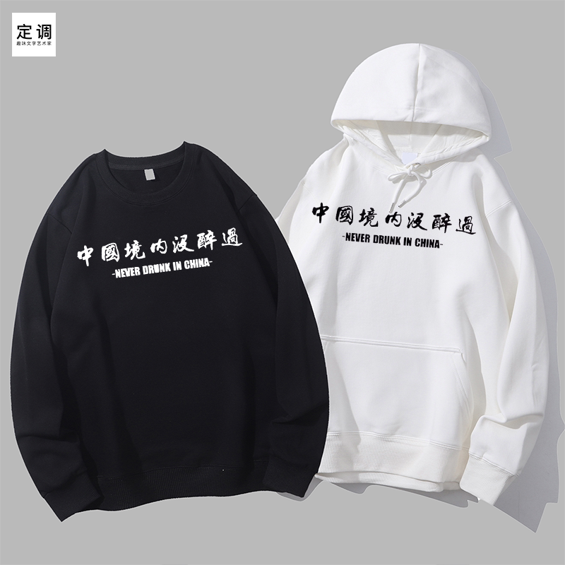中国境内没醉过 幽默诙谐有酒量趣味个性恶搞圆领卫衣帽衫diy