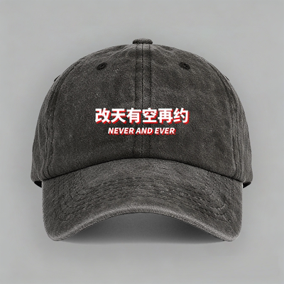改天有空再约趣味口头禅美式文字创意纯棉定制嘴替棒球帽子鸭舌帽
