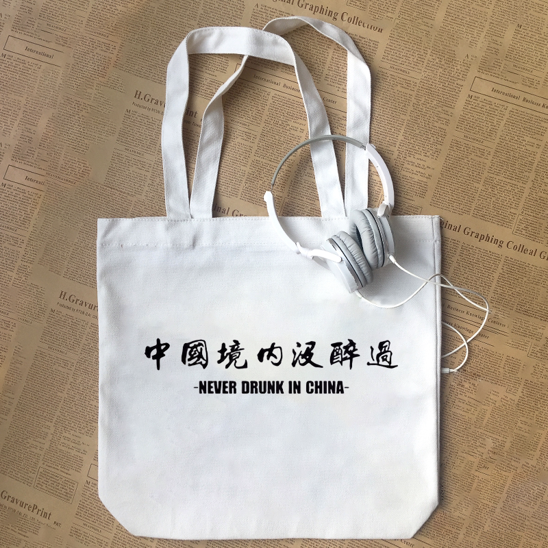 中国境内没醉过 幽默诙谐有酒量趣味个性纯棉帆布包手提袋