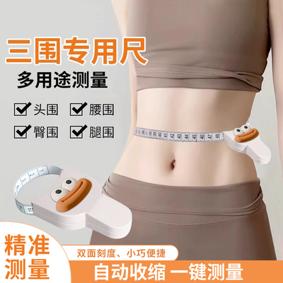 【创意三围尺子专用自动测量】