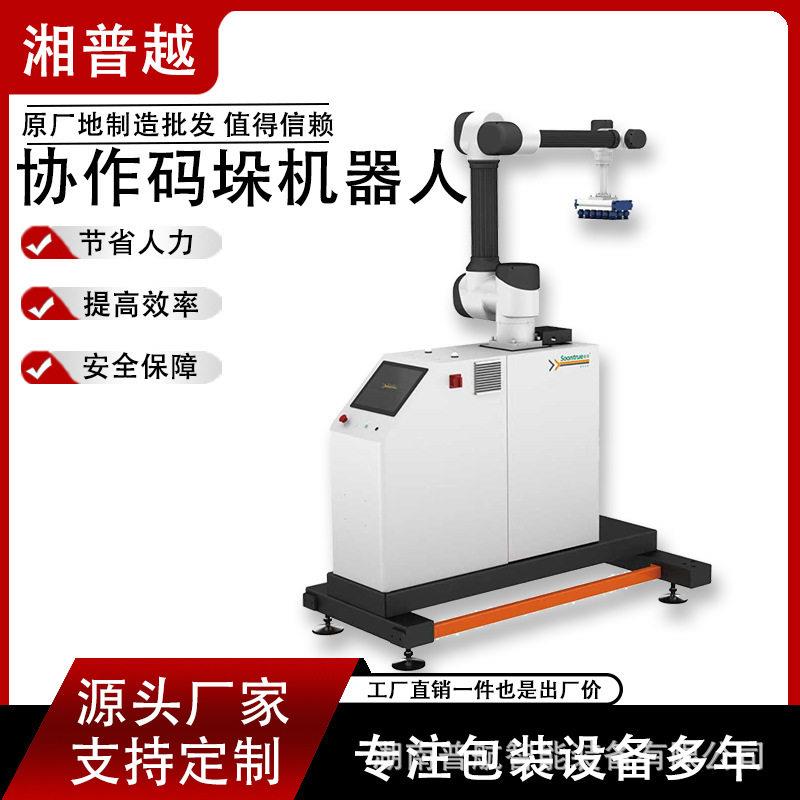 全自动协作机器人自动协作码垛机器流水线机器人搬运码垛