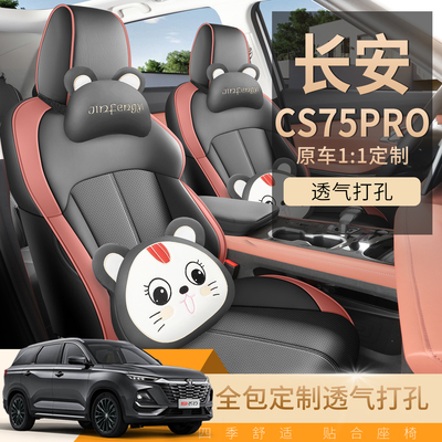 26款CS75PRO打孔皮座椅套