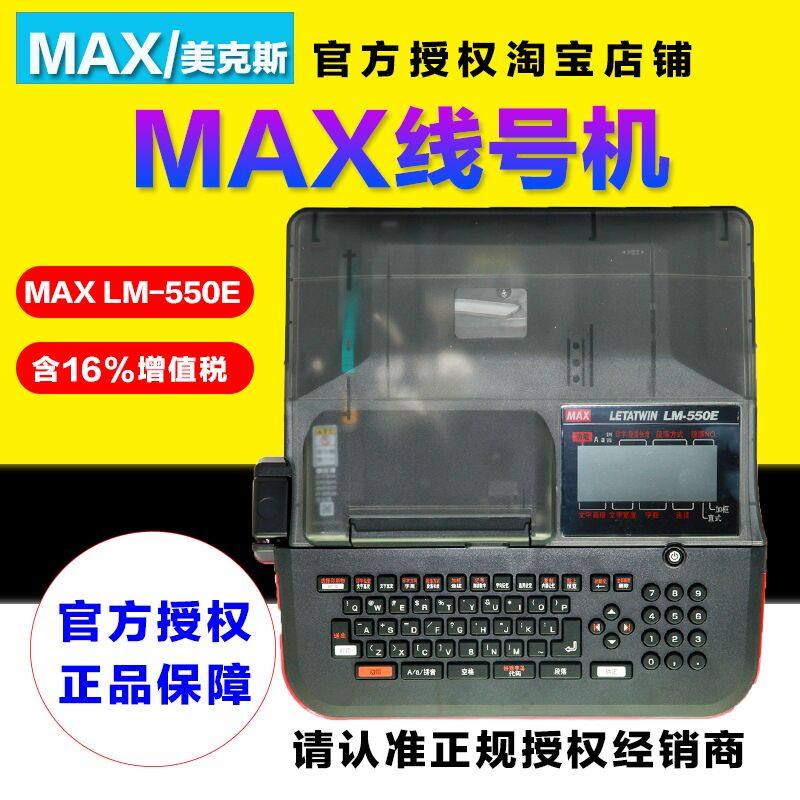 MAX日本进口线号机 LM-380EZ线缆打号机高端标签机新款LM-550E_虎窝淘
