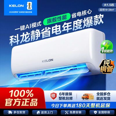 科龙静省电1.5p冷暖变频一级能效