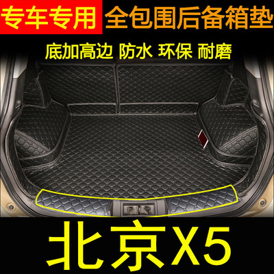北京全包围内饰行李厢后备箱垫