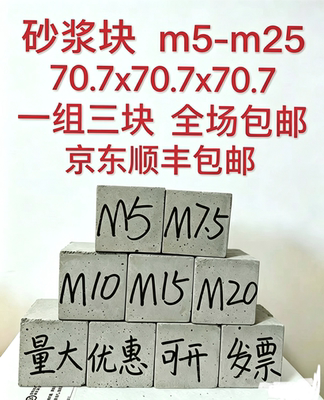 砂浆 m5-m25 尺寸70.7 水泥砂浆 混合砂浆 抹灰砂浆 砌筑砂浆等