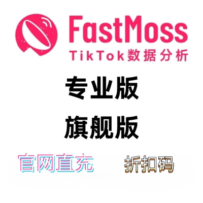 FastMoss会员 标准版专业版旗舰版 官网直充 Tk数据分析