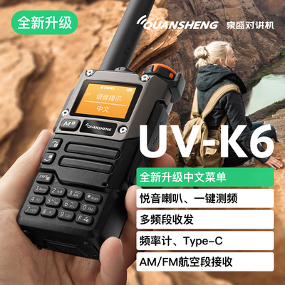 泉盛UV-K6对讲机远距离专业民用户外登山UV段调频手台一键对频