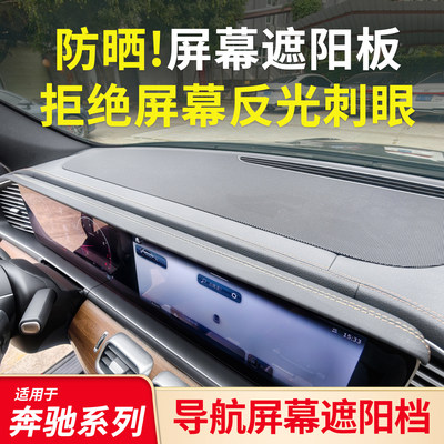 E300LA级屏幕导航E奔驰GLBGLE级仪表盘遮阳C挡C260LGLC级适用