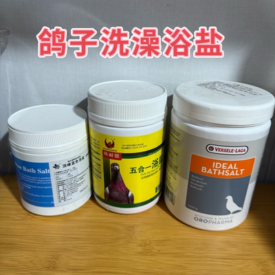 比利时凡赛尔鸽子洗澡浴盐浴粉去螨去虱止痒清洁羽毛赛鸽专用浴盐