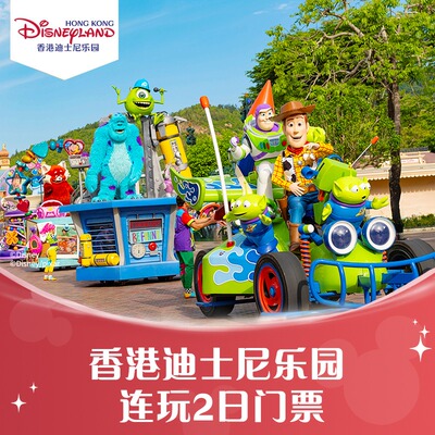 [香港迪士尼乐园-连玩2日门票（无需预约）]6.7前赠迪士尼好友Live城堡派对