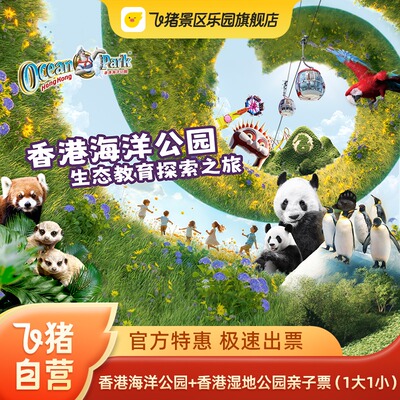 [香港海洋公园-香港海洋公园门票+香港湿地公园门票]