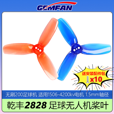 乾丰2828-3桨叶无刷足球无人机