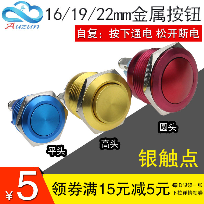 16MM金属按钮开关全氧化自复位按钮点动开关螺丝脚19mm22mm