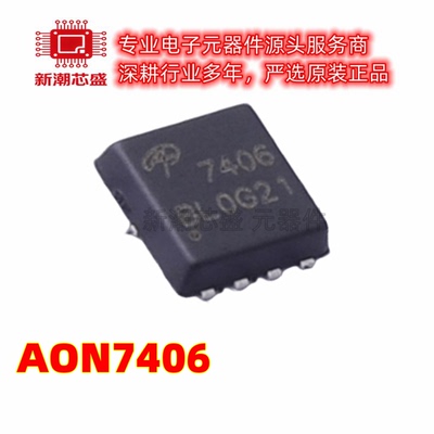 AON7406 N沟道 MOS场效应管 FN33 全新原装AOS/万代