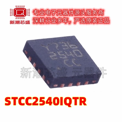 STCC2540IQTR 2540IQTR 功率电子开关 封装VFQFPN-16 全新原装 ST