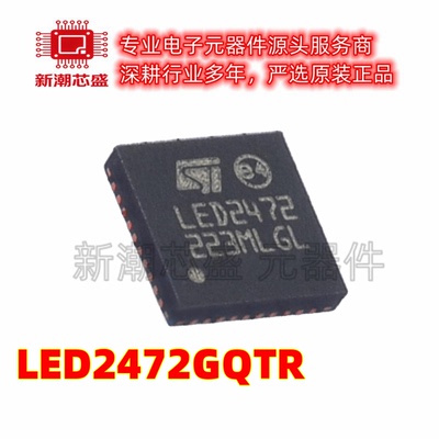 LED2472GQTR 2472GQTR LED驱动 封装VFQFN-40 全新原装ST(意法