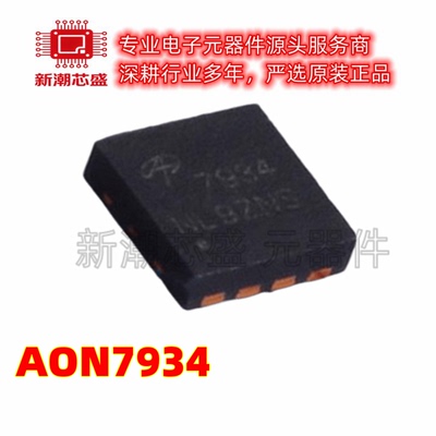 AON7934 2个N沟道 30V 场效应管 DFN33 全新原装AOS/万代