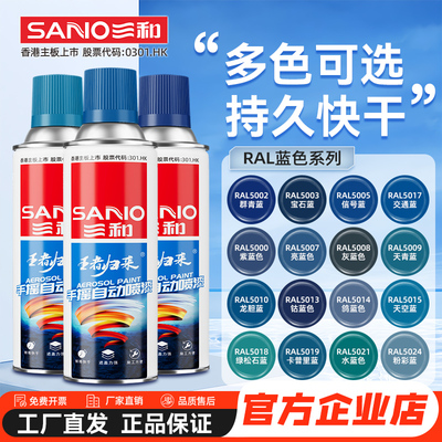 三和改色防锈劳尔蓝色自喷漆