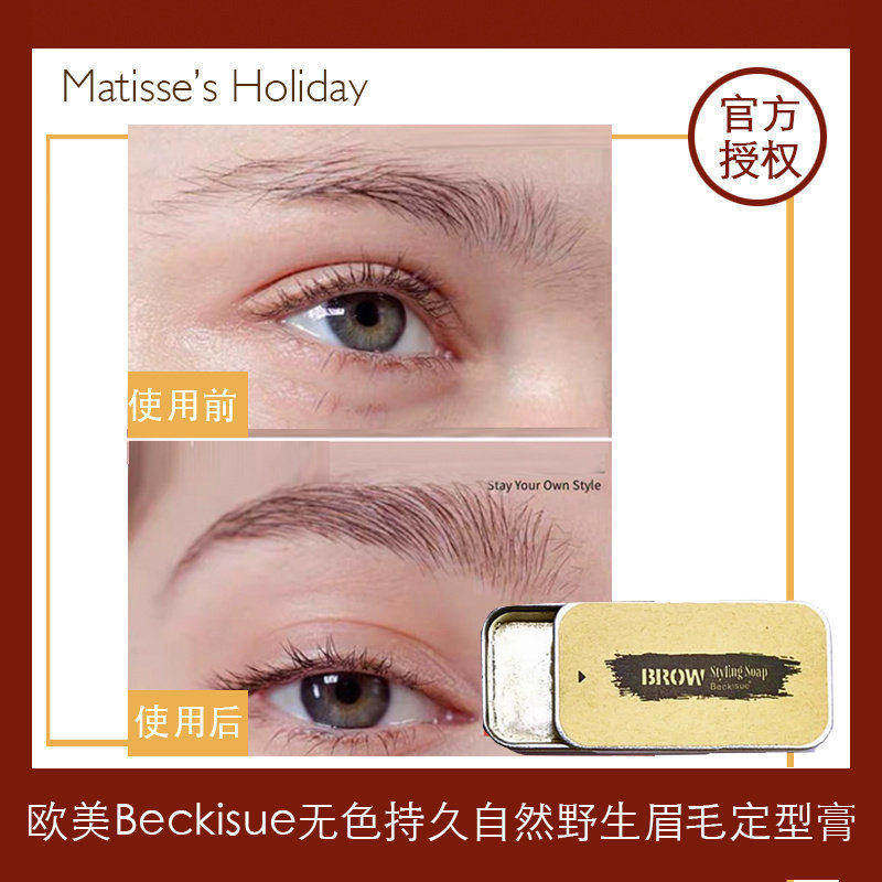 ins网红beckisue eyebrow soap定型皂野生眉毛刷蜡无色持久自然眉