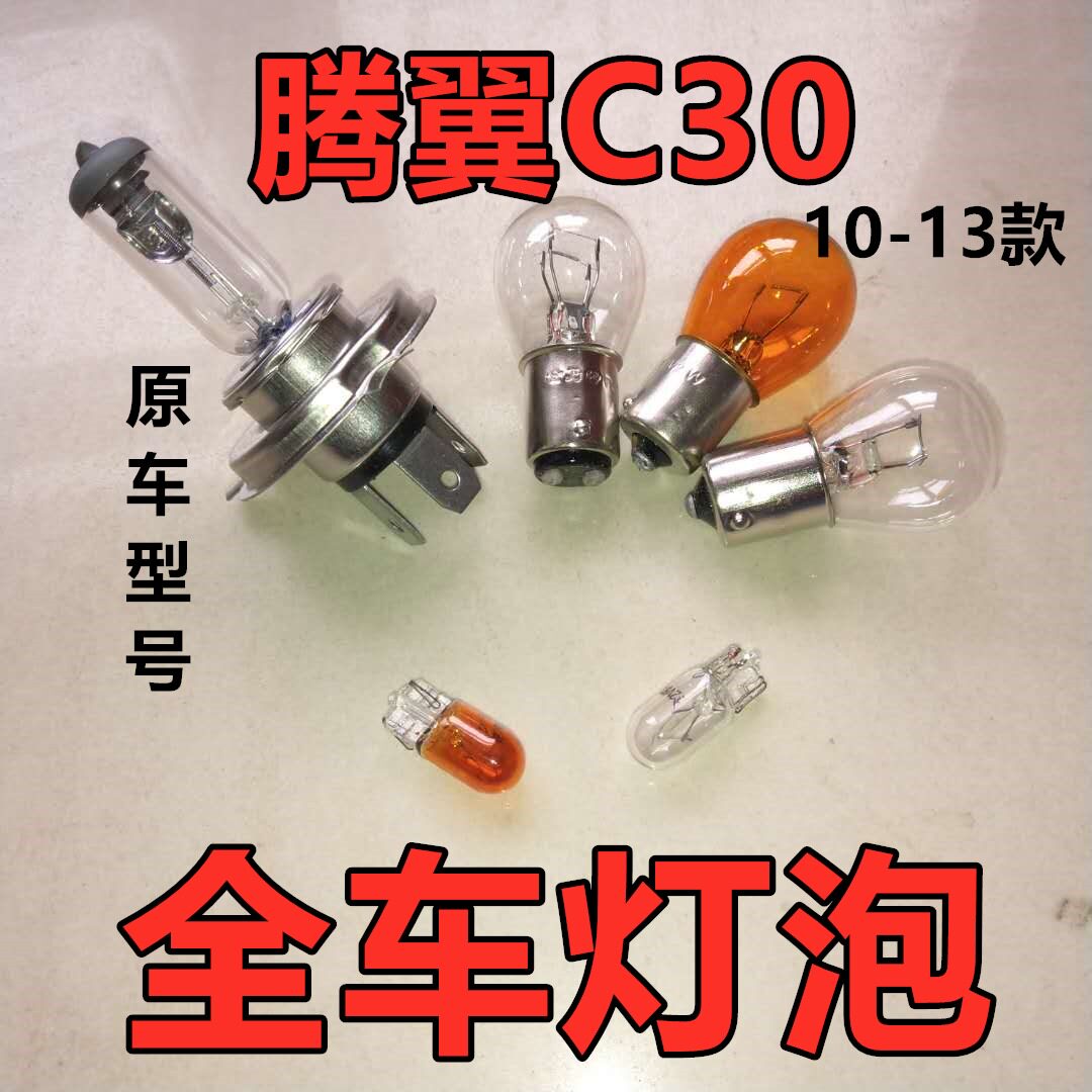 适用长城腾翼C30大灯灯泡前雾转向高位示宽远后刹车倒近侧牌照尾