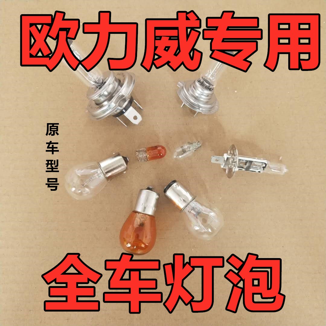 长安欧力威刹车灯泡大灯远光近面包转向示宽阔廓后侧牌照卤素雾