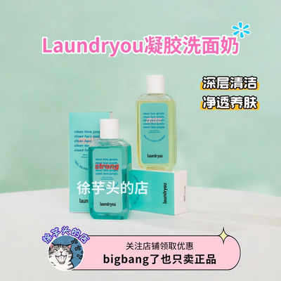 韩国Laundryou兰濯优凝胶洗面奶洁面深层温和清洁