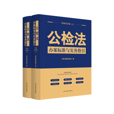 预售公检法办案标准实务指引
