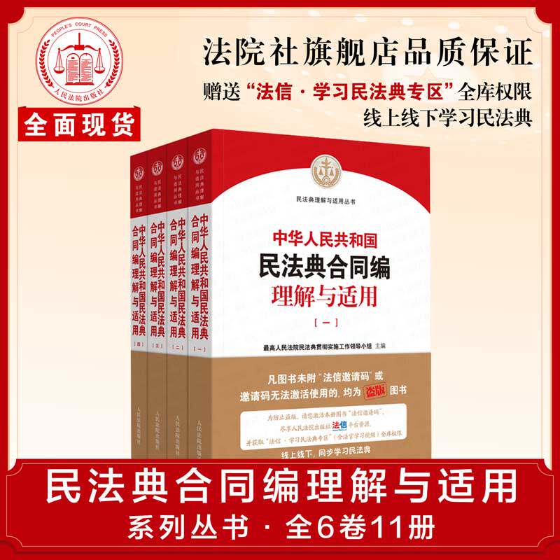 现货 中华人民共和国民法典合同编理解与适用