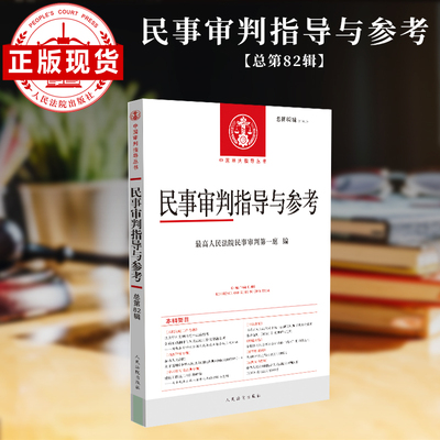 民事审判指导与参考2020.2（总第82辑）