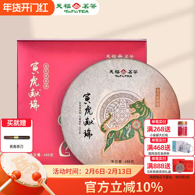 天福茗茶寅虎献瑞黑茶 安化黑茶茶饼 2022虎年生肖饼茶叶礼盒488g