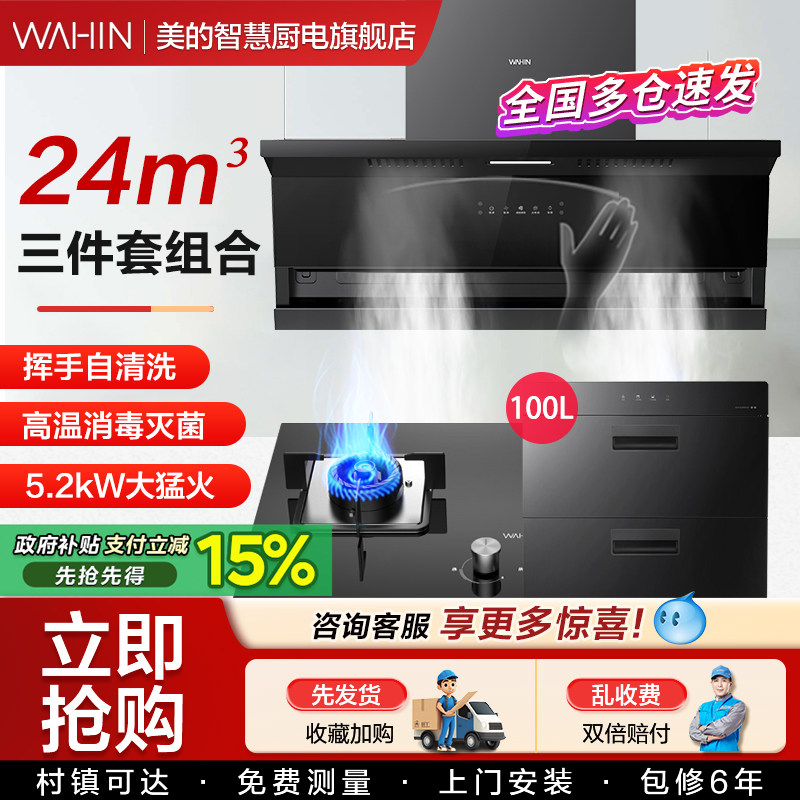 美的华凌抽油烟机燃气灶套餐烟灶消毒柜热水器厨房组合三件套装