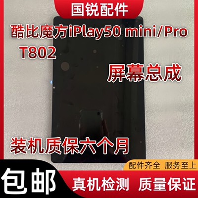 适用酷比魔方iPlay50屏幕总成mini液晶屏Pro内外屏T802显示触摸屏