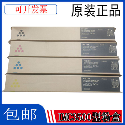 原装正品理光IMC3500H型IM C3500 C3000碳粉 粉盒 墨粉红黄蓝黑色