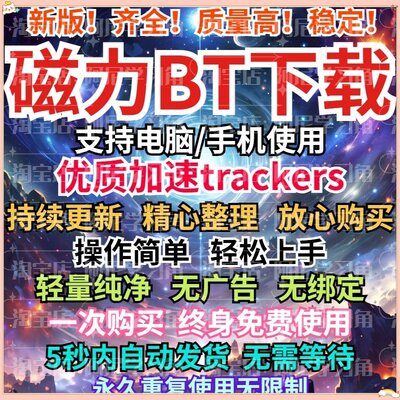 2025新版磁力下载软件安卓版/电脑版BT工具trackers加速安装神器