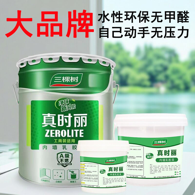三棵树内墙乳胶漆墙面漆室内家用刷墙漆涂料自刷油漆小桶墙面漆