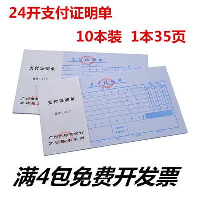 10本装8237主力24开支付证明单24K费用支付单据广州财政局监制