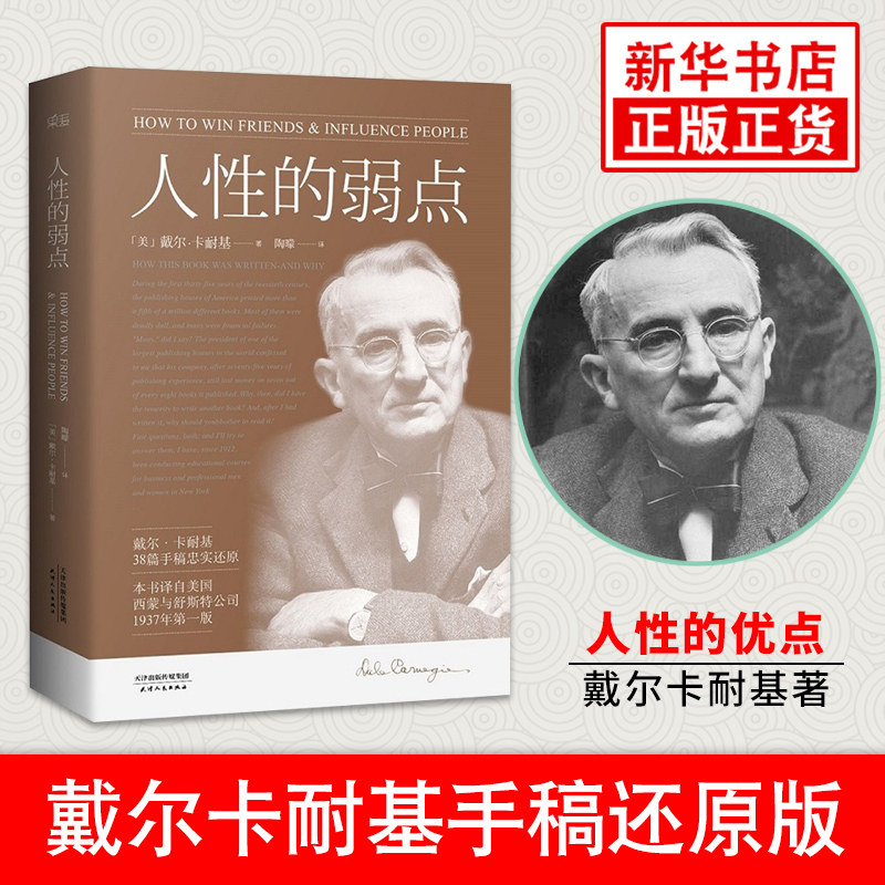 人性的弱点 戴尔卡耐基手稿还原版 励志类文学自我实现心理励志成功学性格与习惯人性与人格