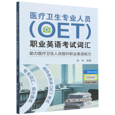 医疗卫生专业人员(OET)职业英语考试词汇