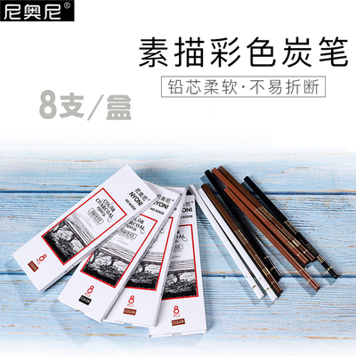 nyoni尼奥尼彩色炭笔 白色黑色棕色褐色炭笔正品套装素描碳笔美术