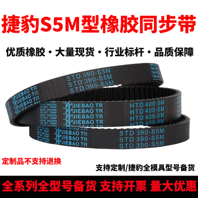 捷豹同步带STD1360-S5M 1365-S5M 1370-S5M 1390-S5M耐磨传动皮带